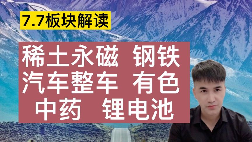 7.7:稀土永磁,钢铁,汽车整车,有色,中药,锂电池