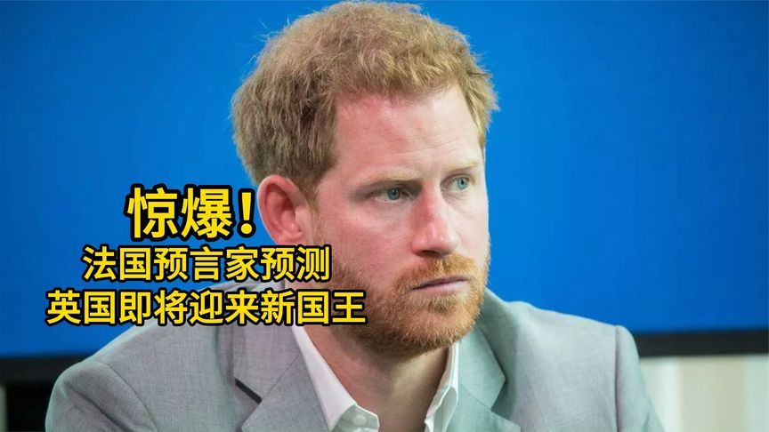 法国预言家预测,英国即将迎来新国王