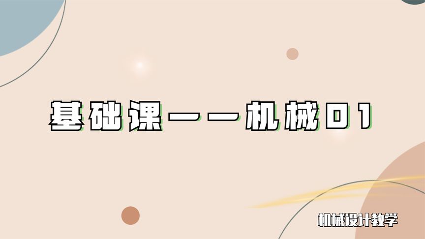 机械设计教学:基础课——机械01【转载】