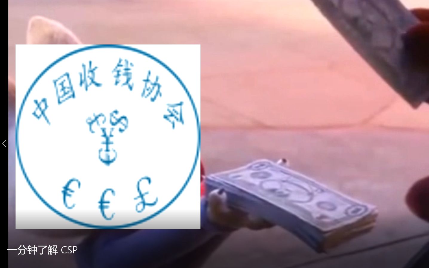 一分钟了解 CSP(