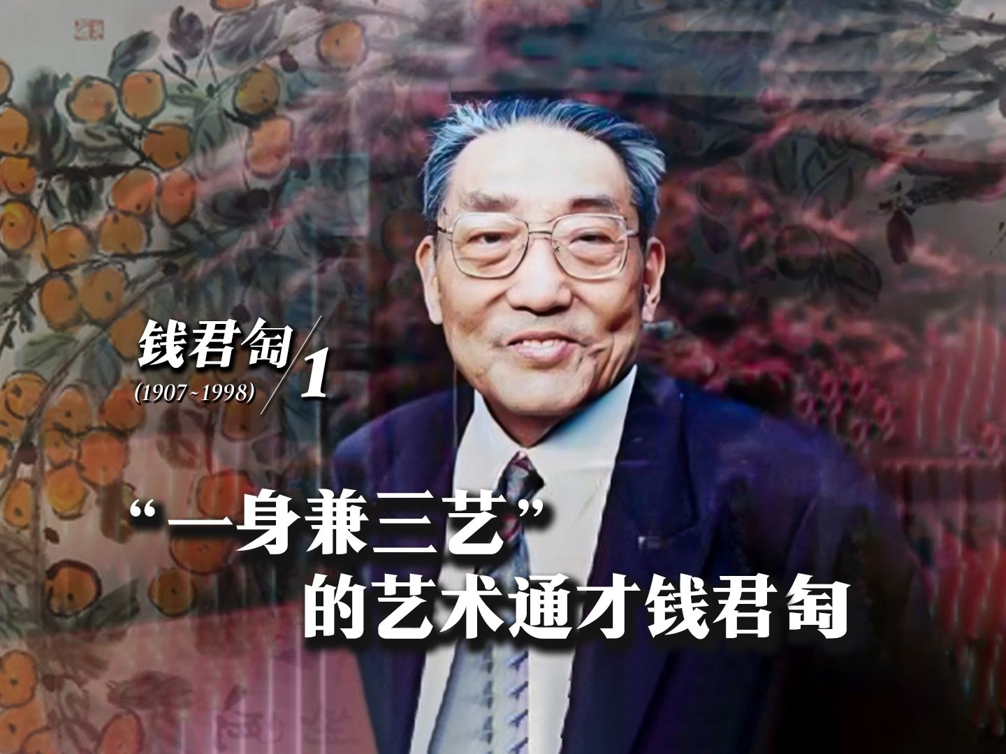 民国时期的斜杠艺术家