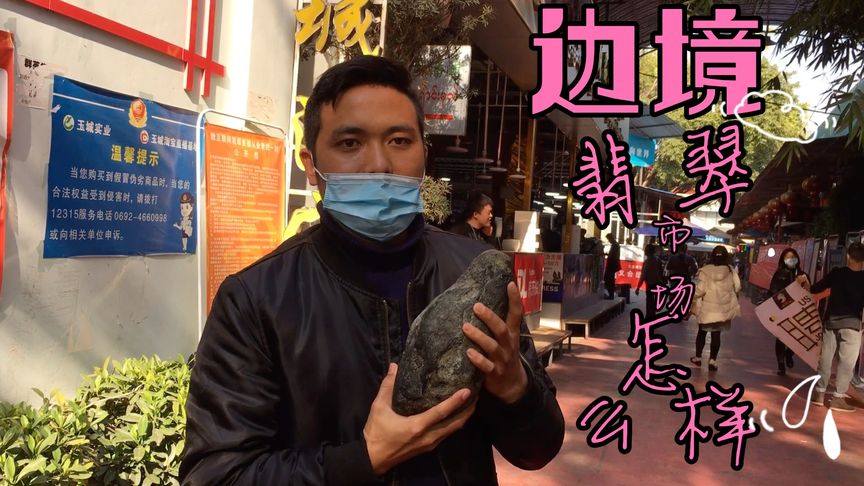 边境翡翠交易市场,怎么找