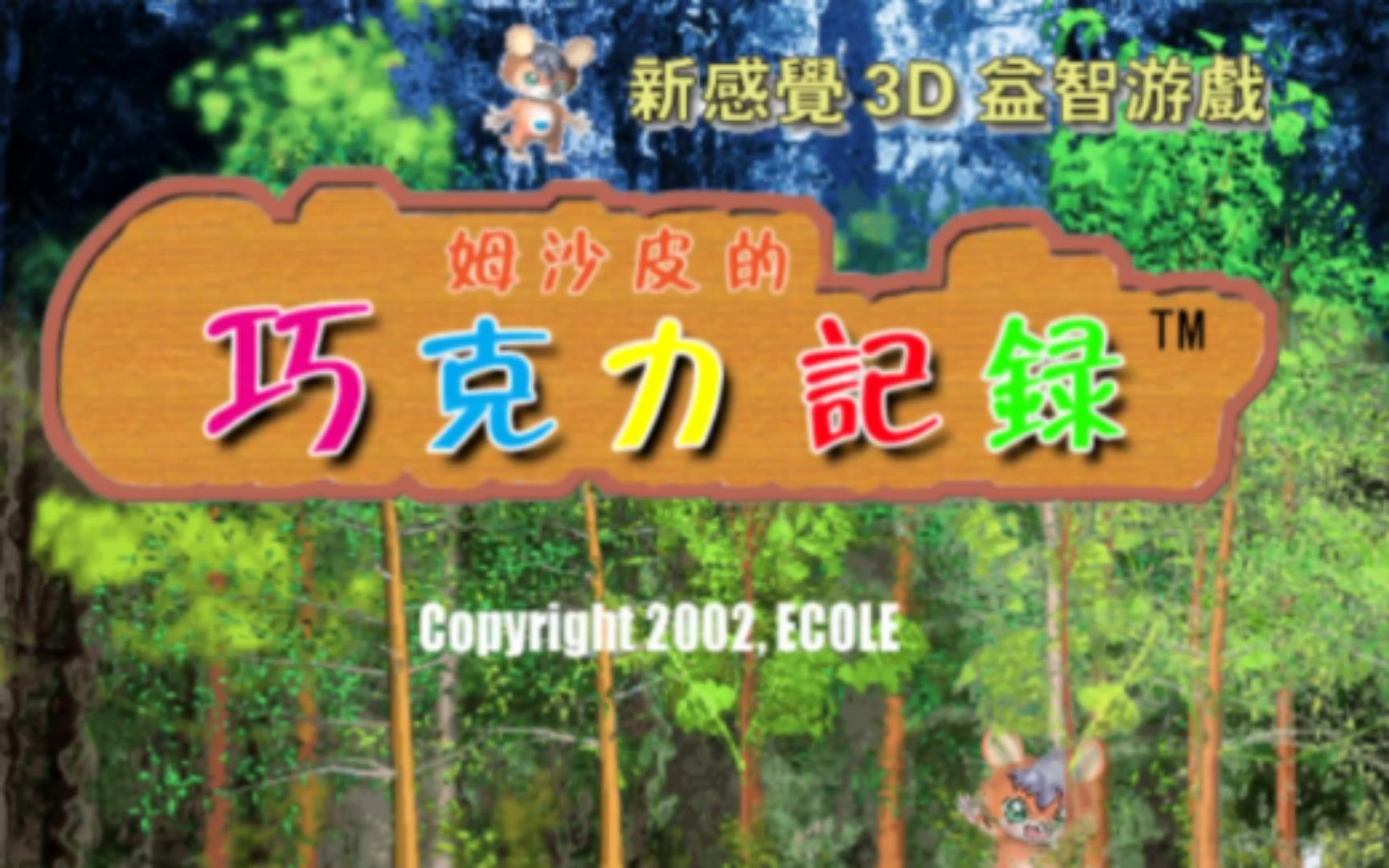 ...ECOLE公司于2002年12月26日移植NAOMI同名街机游_我的世界_剧情