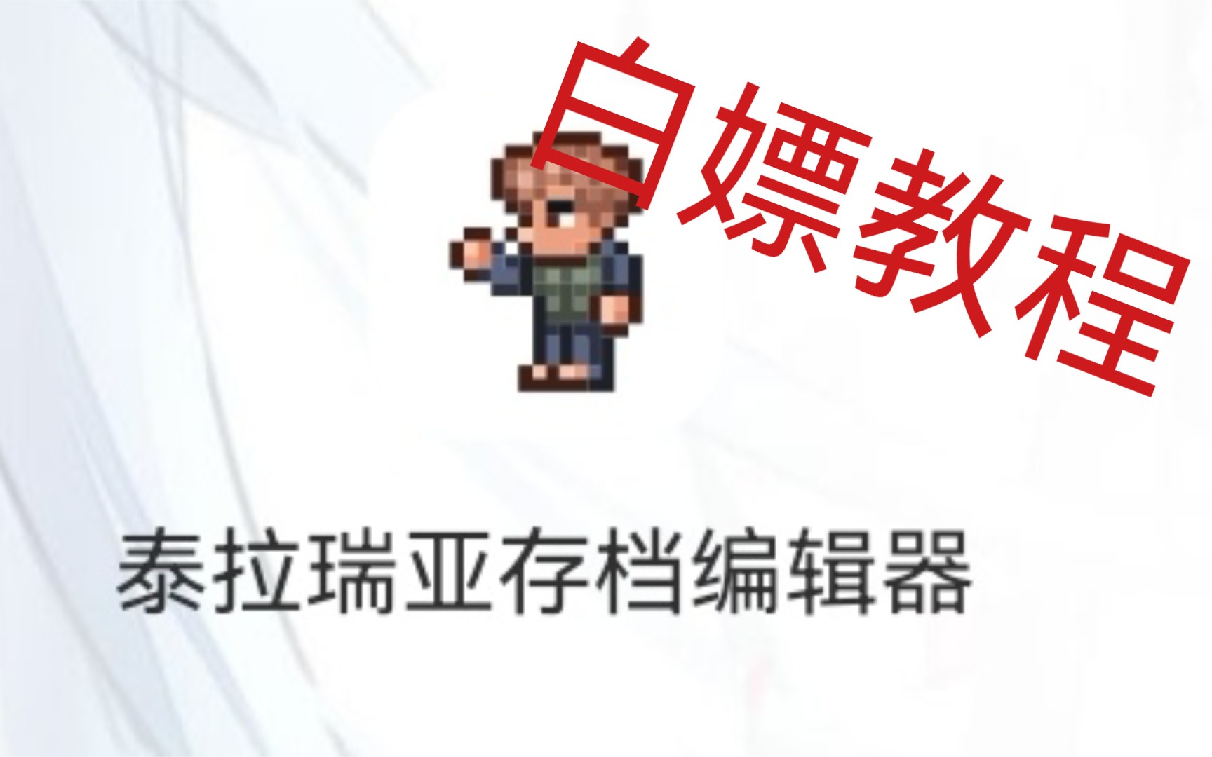 泰拉瑞亚存档编辑器白嫖使用教程