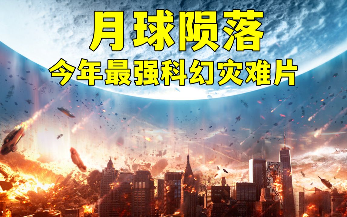 今年最强科幻灾难片《月球陨落》电影解说!(2012,后天)导演作品!