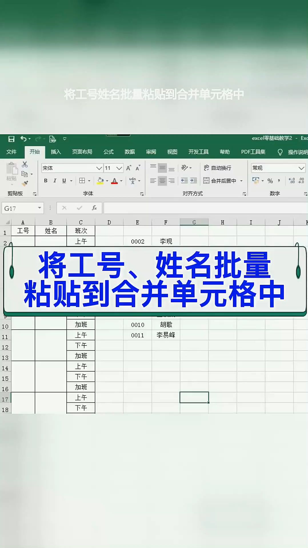 将工号姓名批量粘贴到合并单元格中