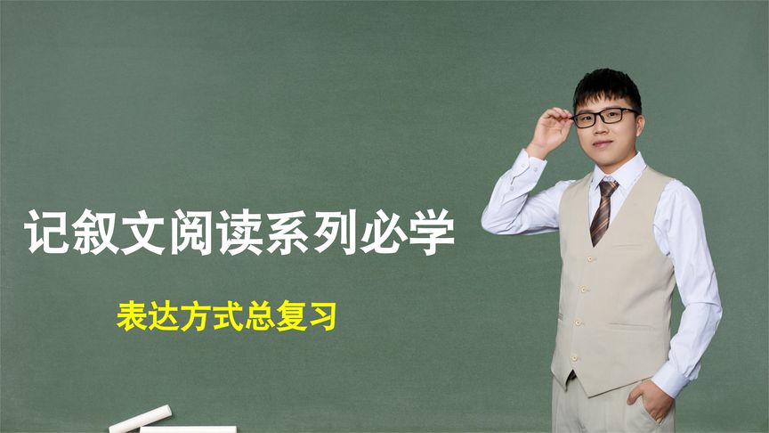 【记叙文】第14节:阅读必备基础,表达方式总复习,记得去总结哦