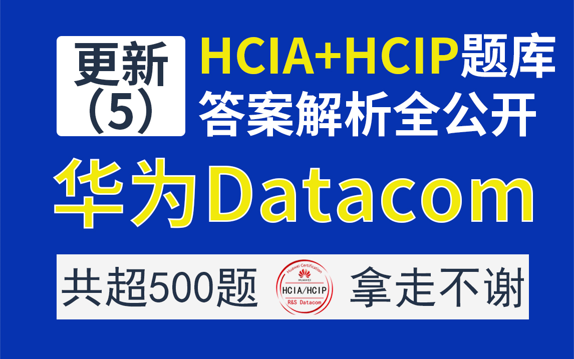 【熬夜更新】你们催的华为认证Datacom题库更新视频来了,答案解析...
