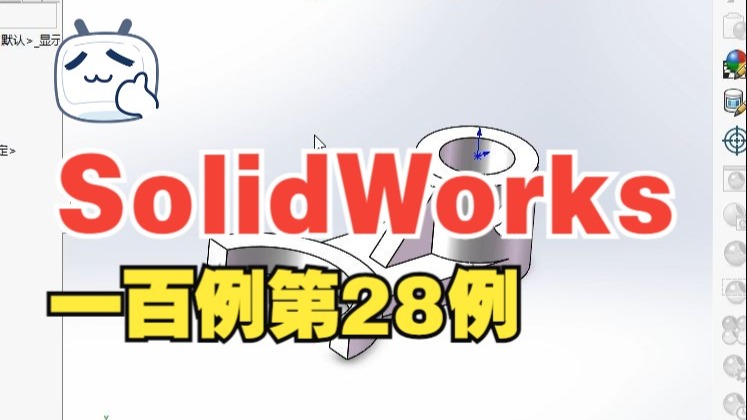 SolidWorks基础建模教程一百例第28例