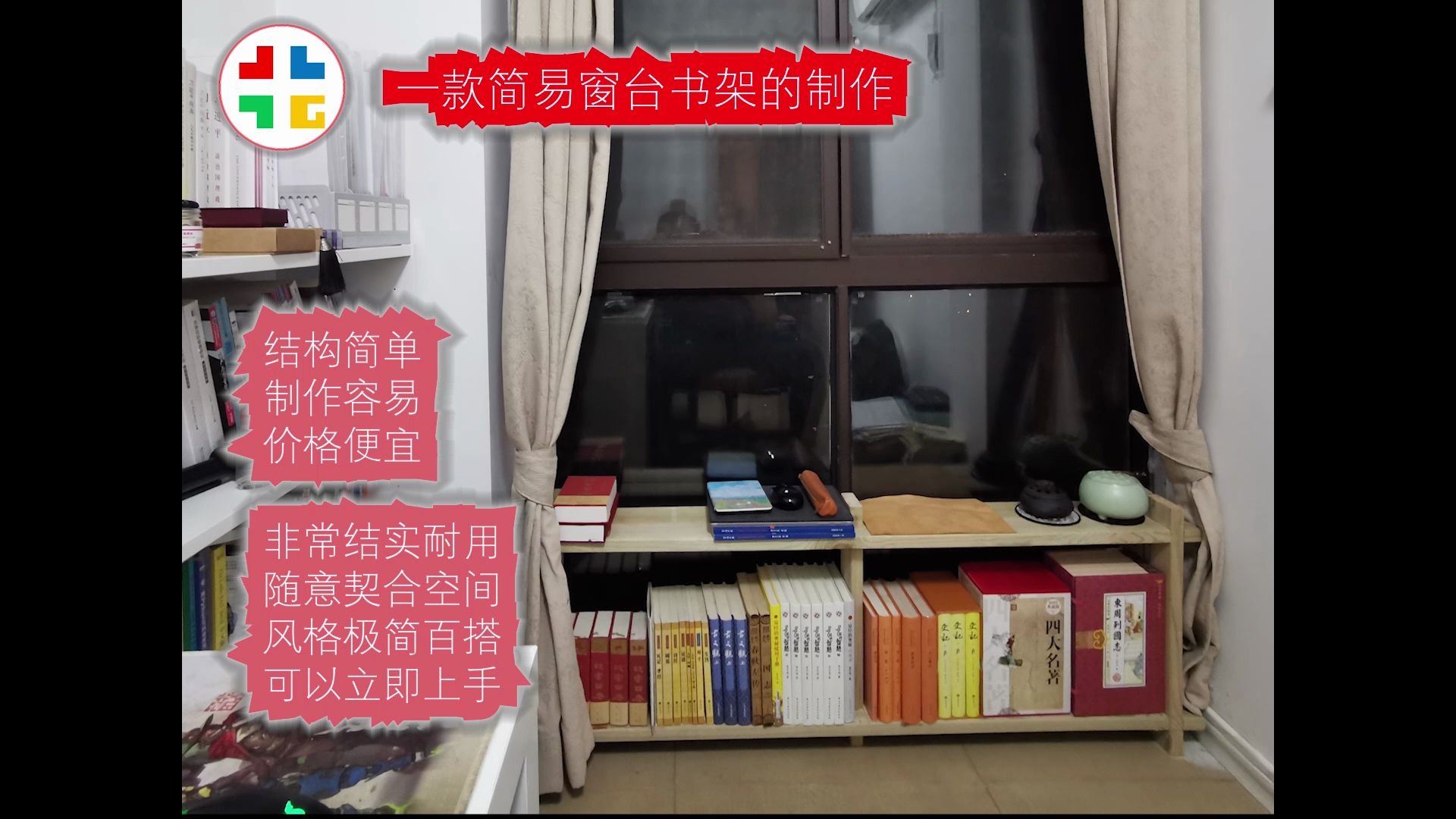 【木工】一分钟学会纯手工制作一款简单实用的窗台书架
