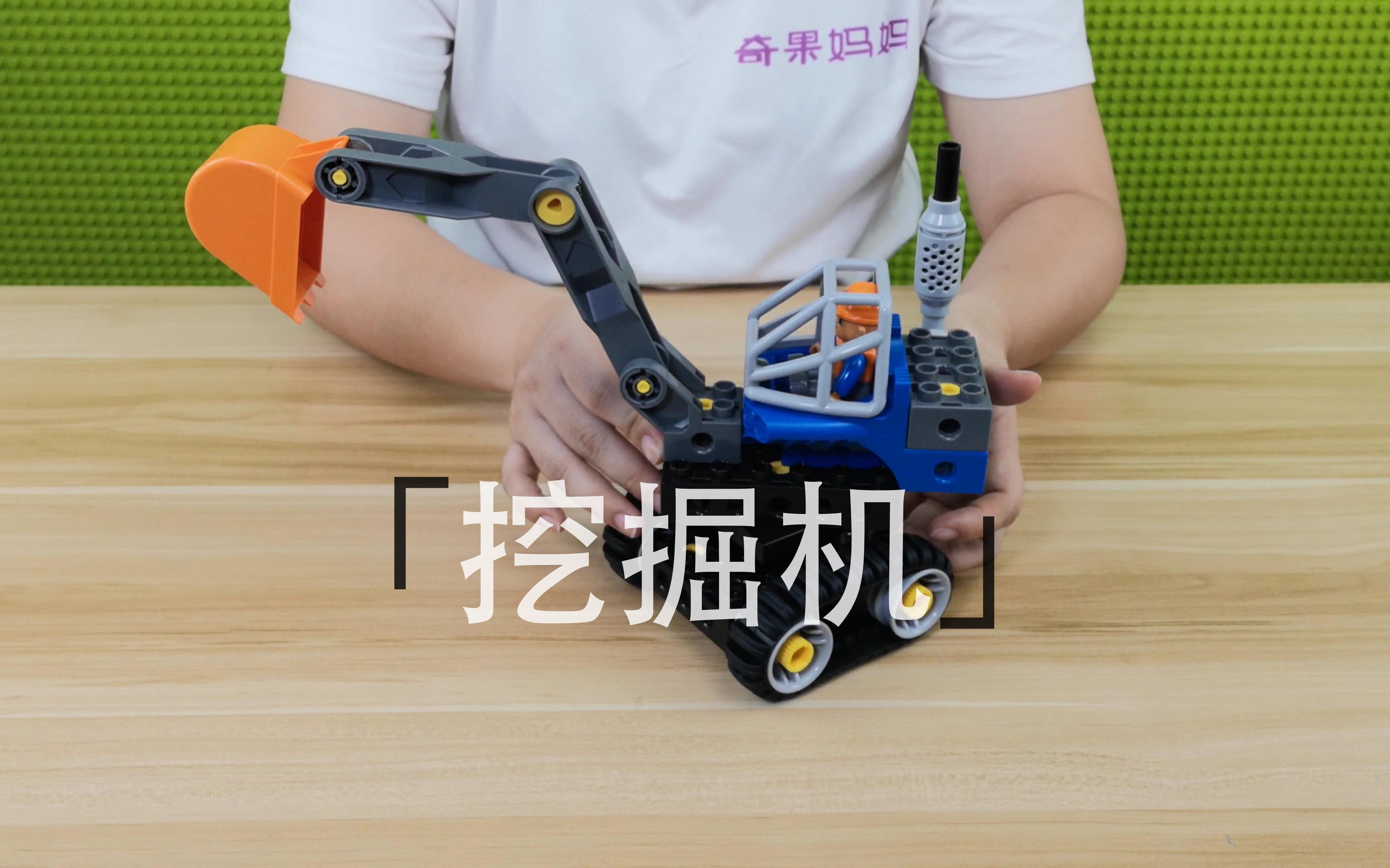 ZK048挖掘机乐高大颗粒积木课程分享得宝系列视频教程