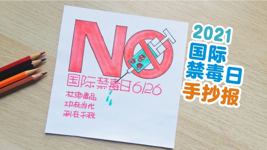 2021国际禁毒日手抄报绘画视频