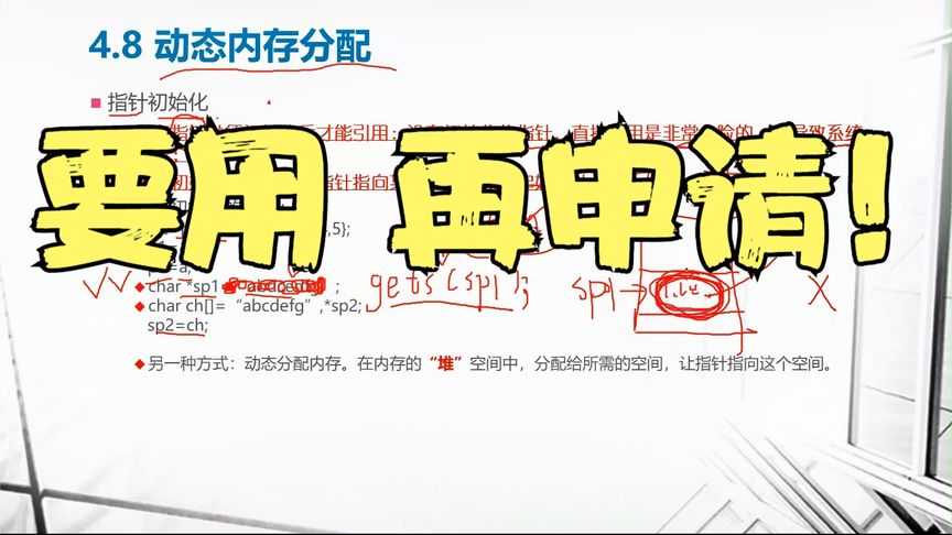 用一个申请一个《C语言程序设计》第40讲。动态内存分配