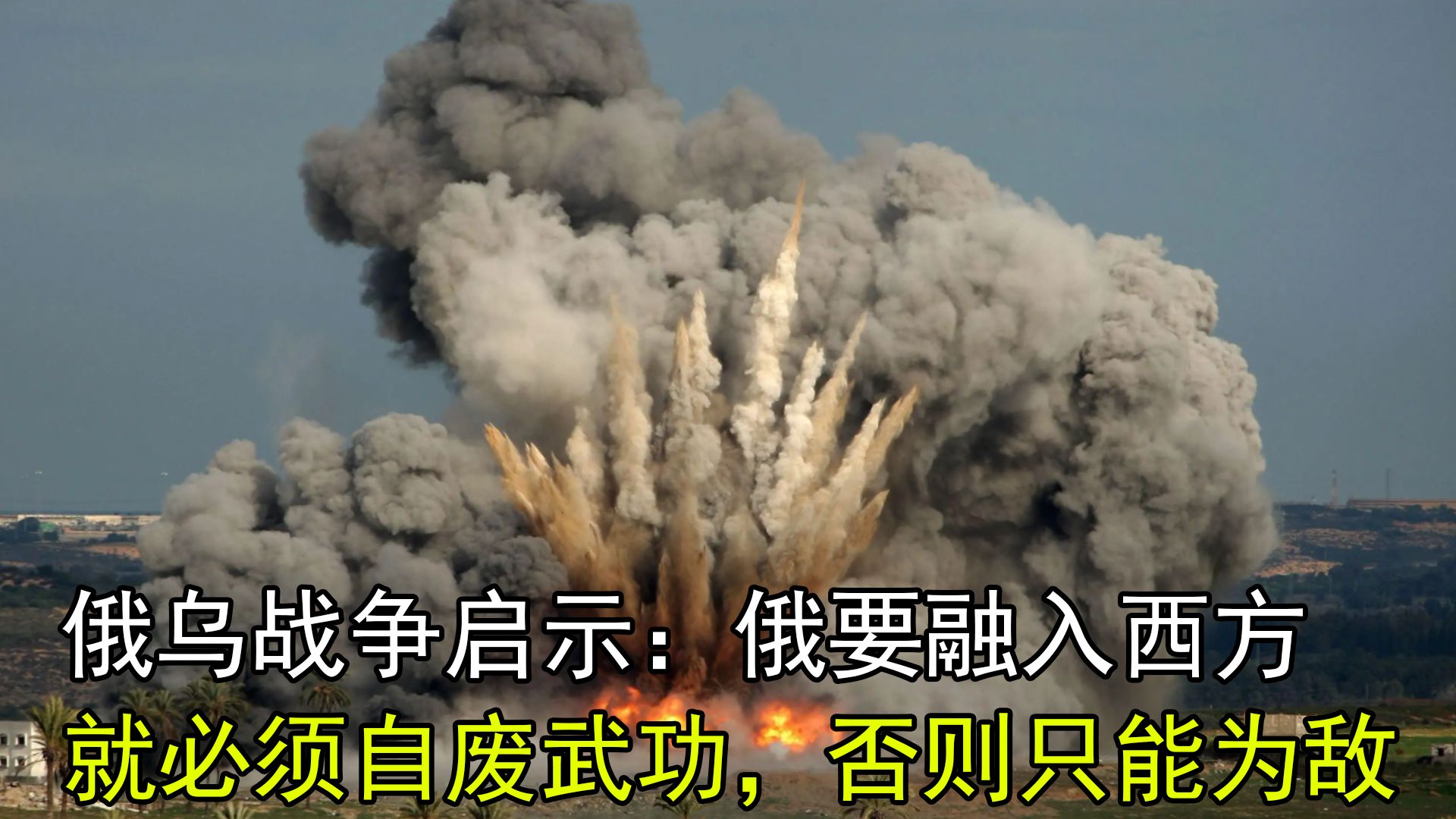 俄乌战争启示:俄要融入西方,就必须自废武功,否则只能为敌
