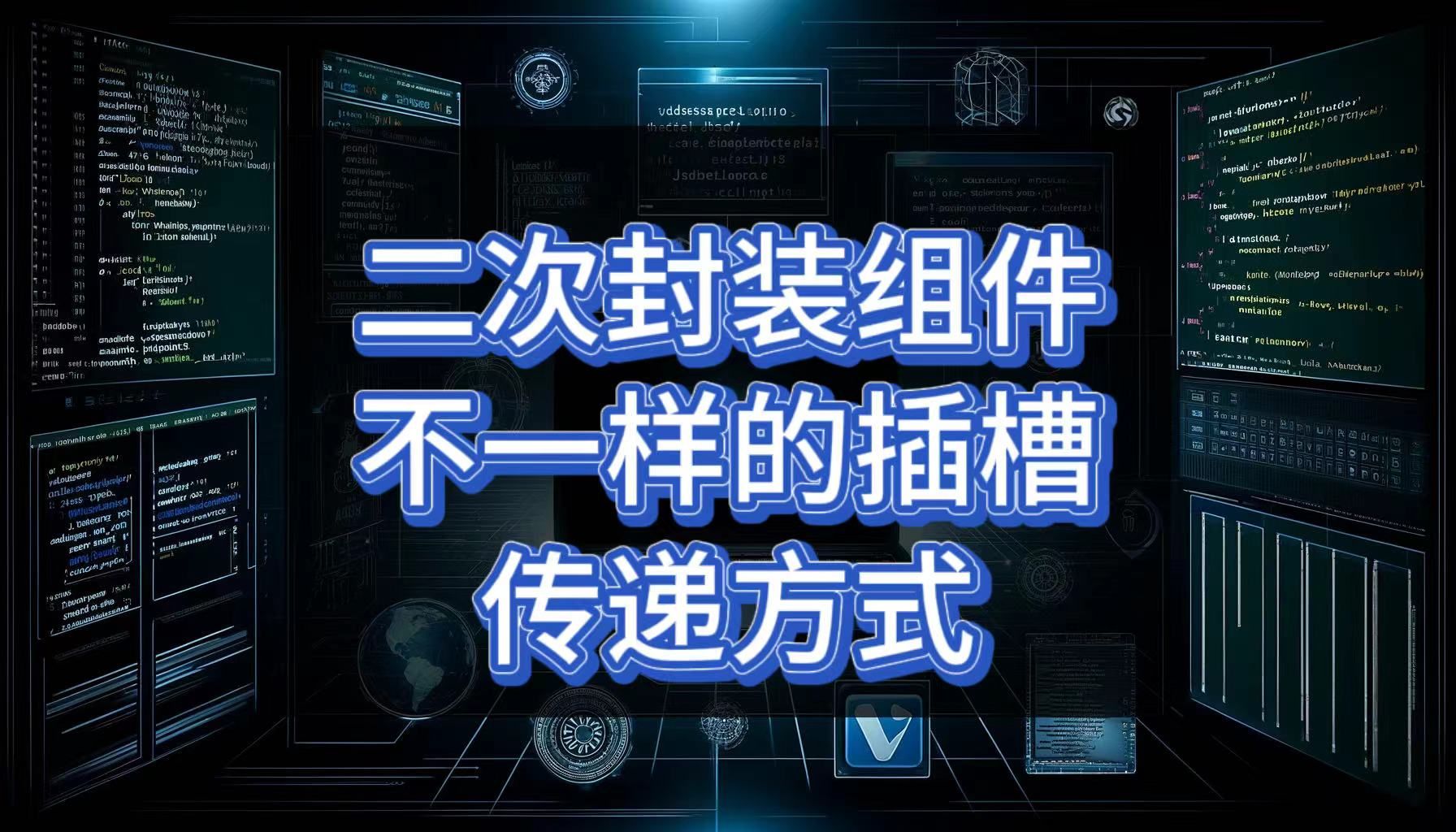 组件二次封装时不一样的插槽传递方式