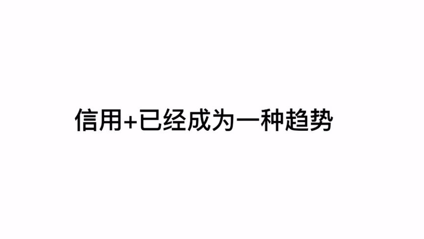 信用是中华民族传统美德