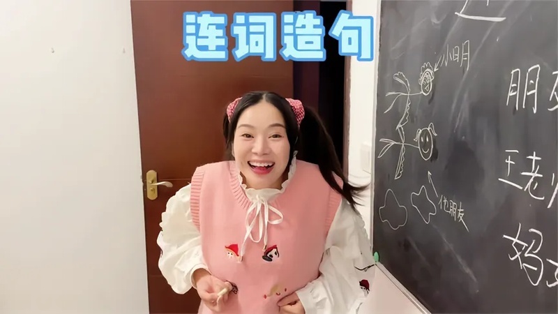 连词造句太难了!王老师都要抓狂了!