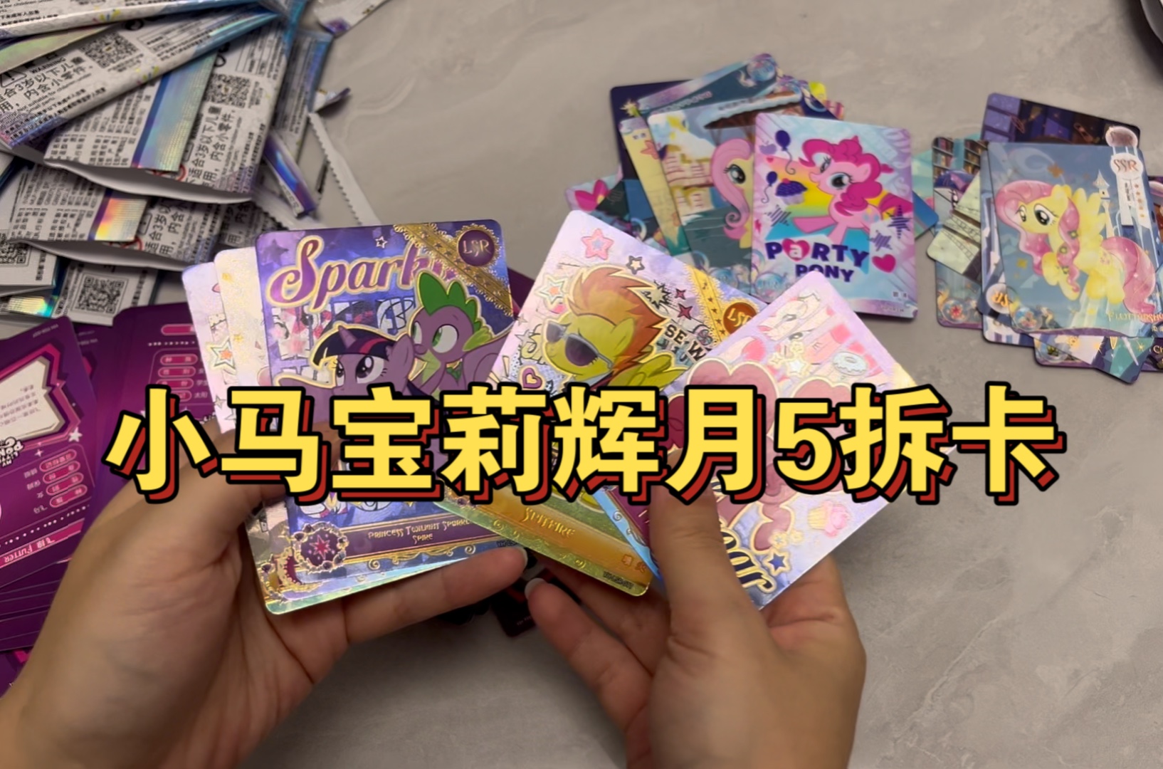 【读博33】小马宝莉辉月5拆卡