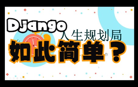 [Django框架] 我的第一个网站!