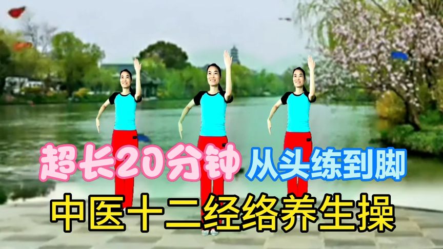 经络养生操,超长20分钟完整版。强筋骨、疏通全身气血赶走疾病