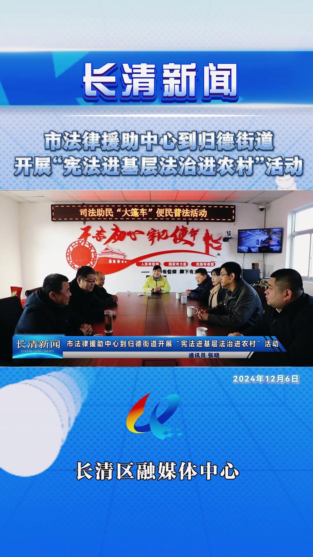 #长清新闻市法律援助中心到归德街道开展"宪法进基层法治进农村"活动