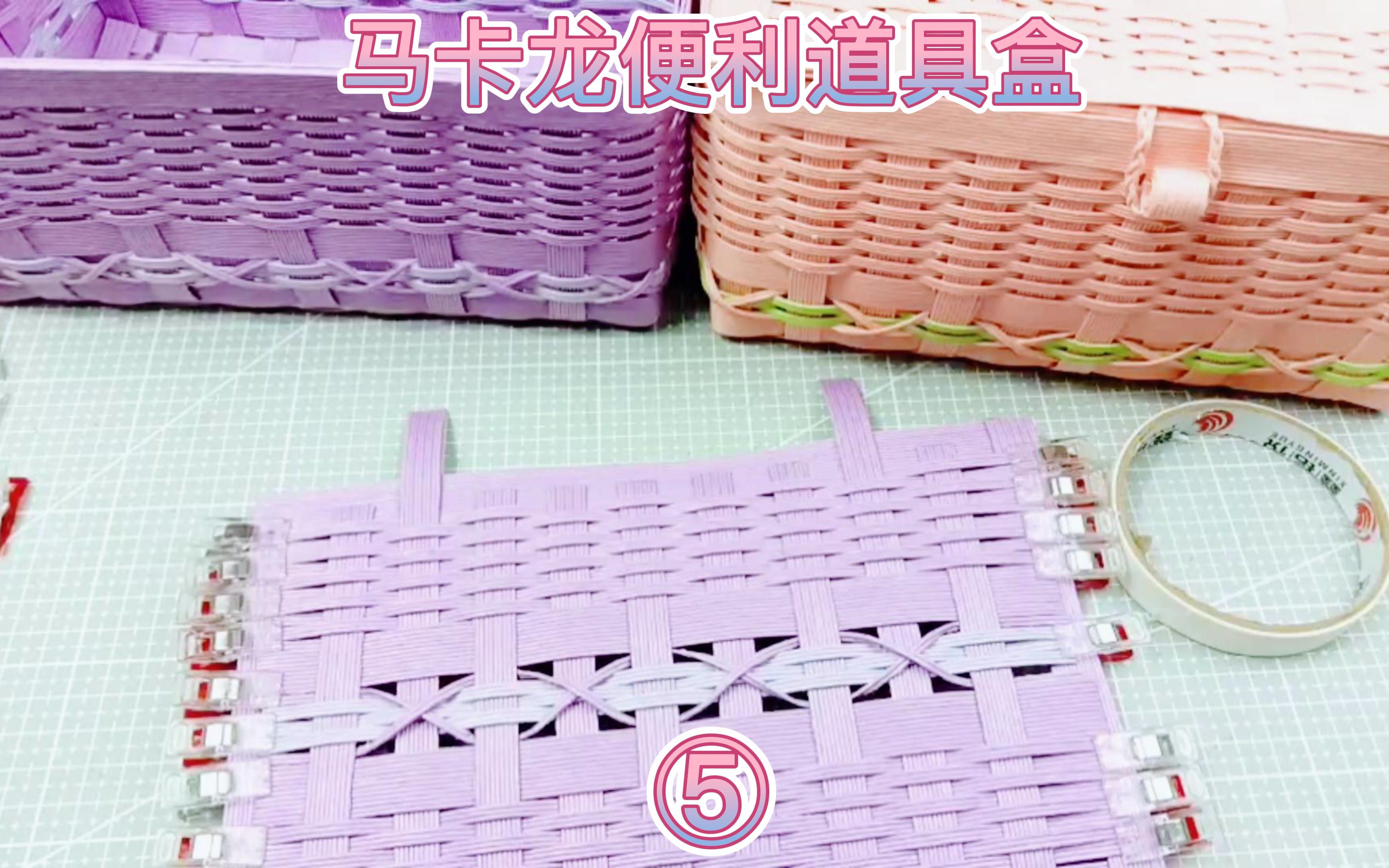 纸藤编织教程马卡龙便利道具盒第五集