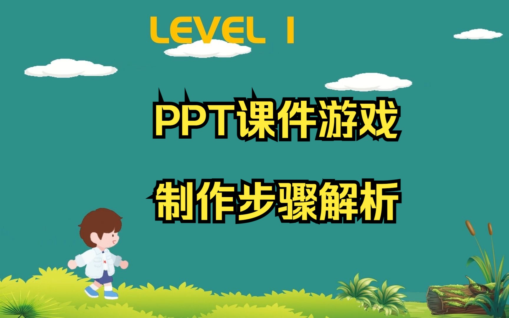 PPT技巧44:课件闯关游戏重点步骤解析。视频较长建议先收藏。随用...