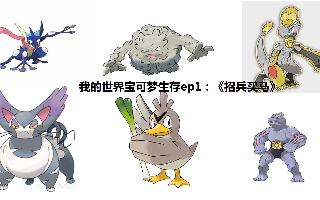 我的世界精灵宝可梦服务器生存实况ep1:《招兵买马》