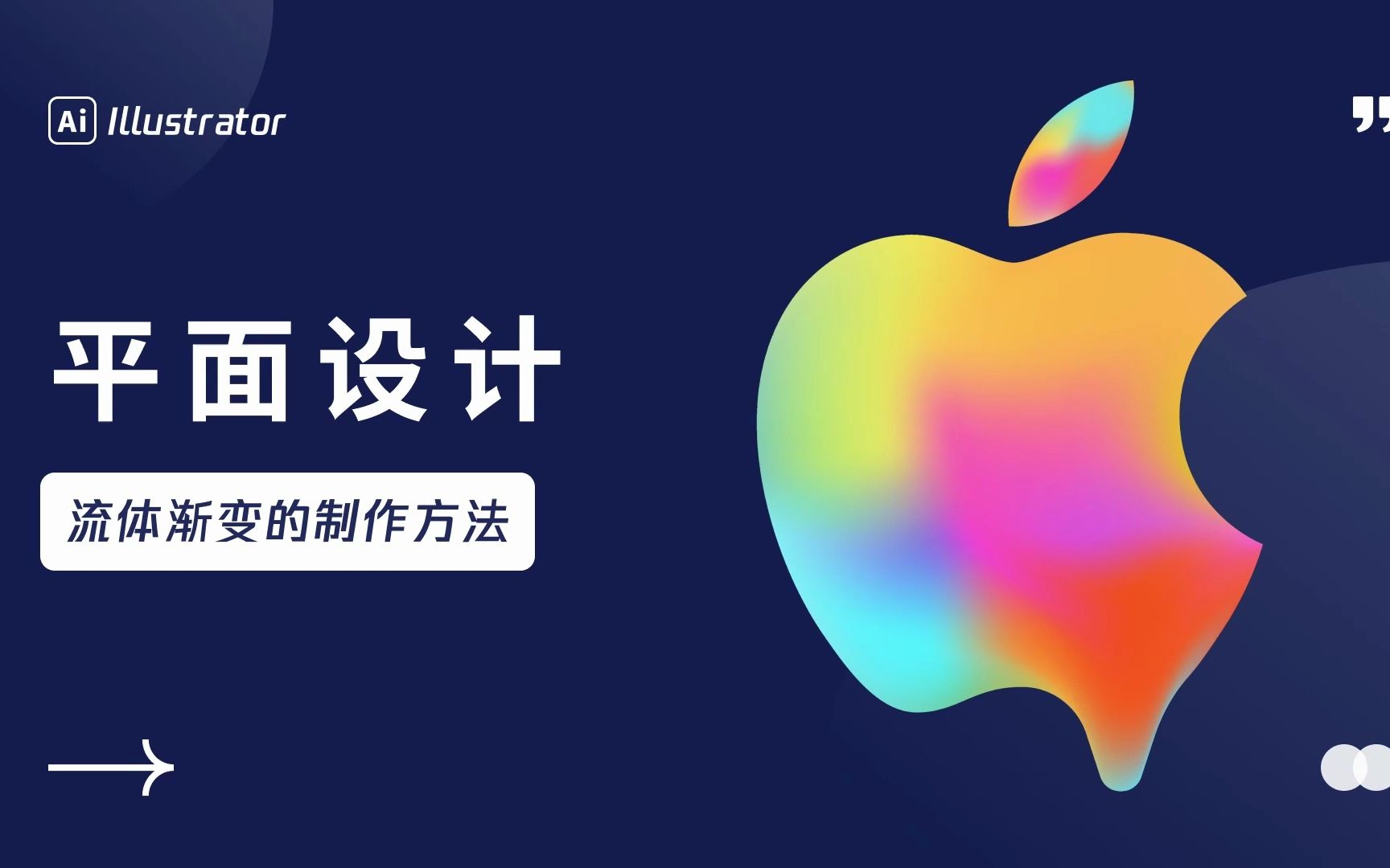 【AI教程】流体渐变制作方法