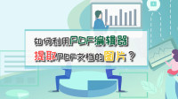 如何利用PDF编辑器提取PDF文档的图片?—江下办公