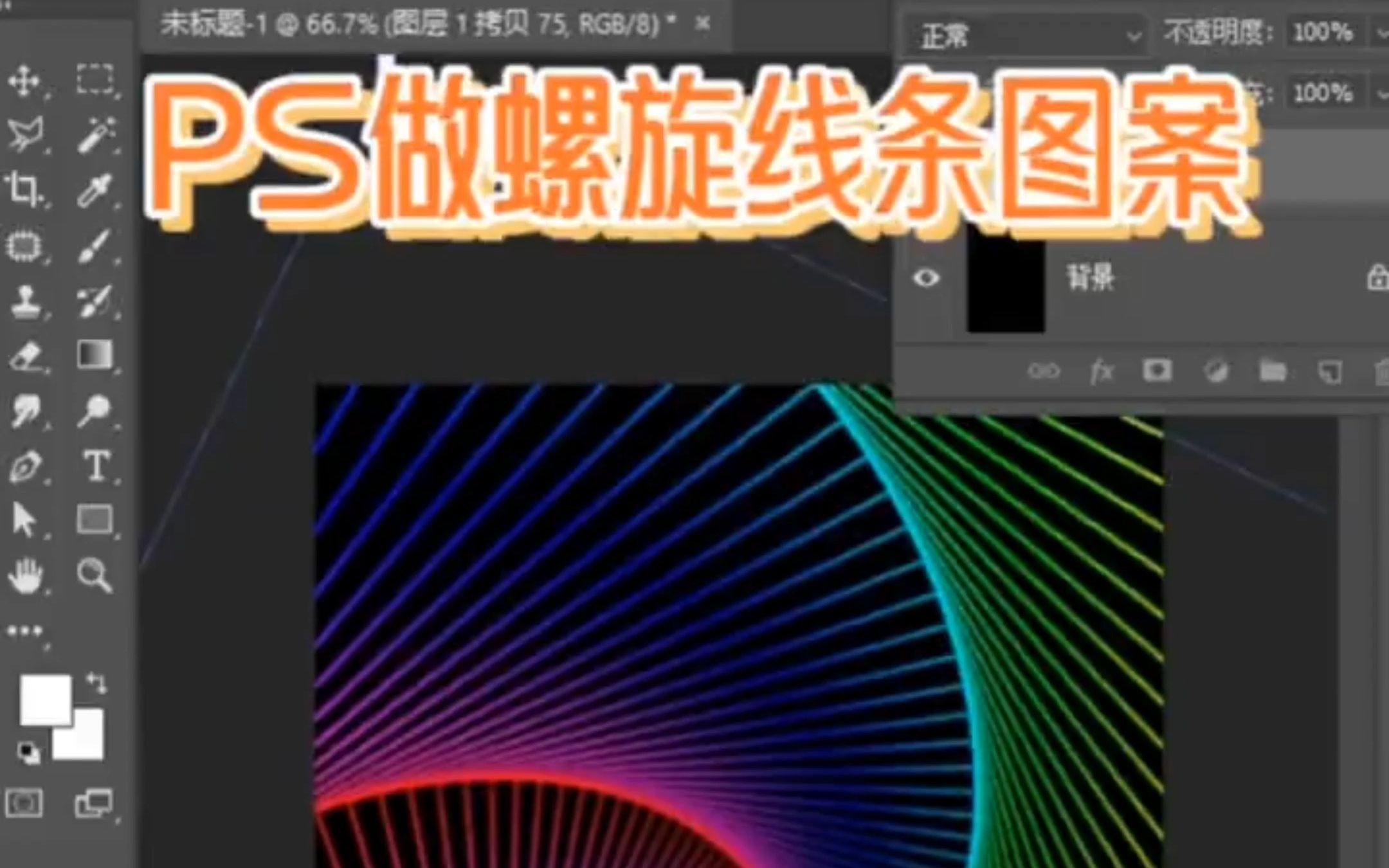PS做螺旋线条图案
