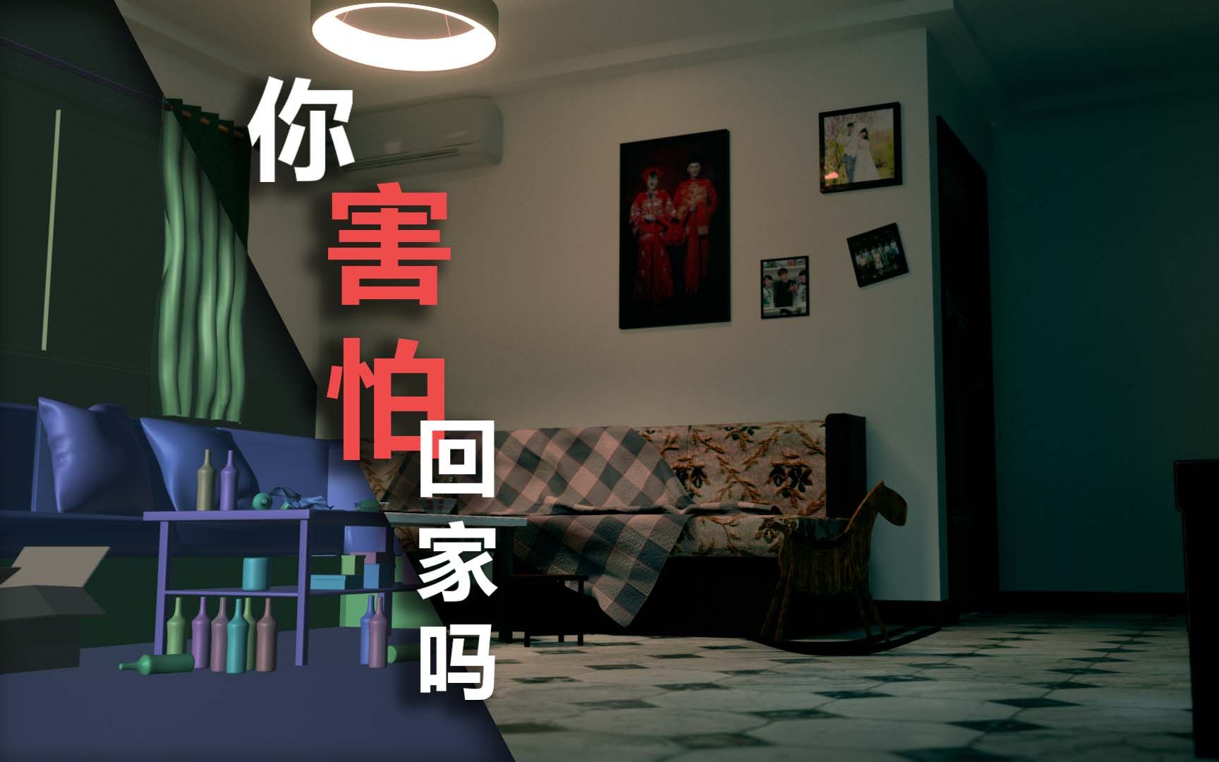 Blender场景练习——你曾经害怕回家吗