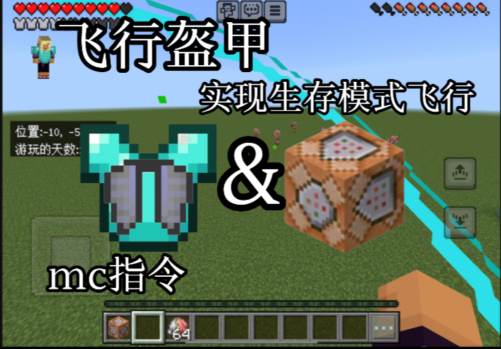 [MC指令]飞行盔甲&生存模式ݕ�ݕ�ݕ