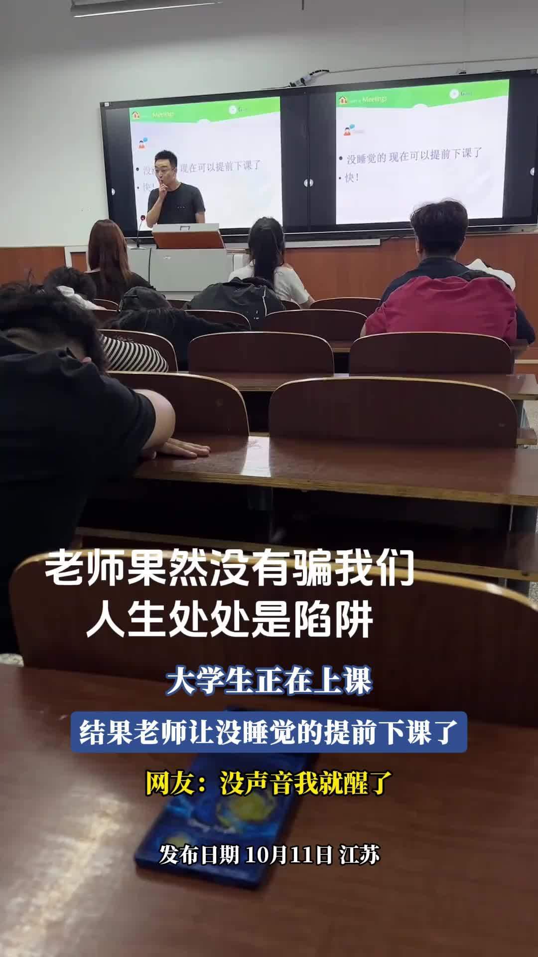 大学生正在上课,结果老师让没睡觉的提前下课了