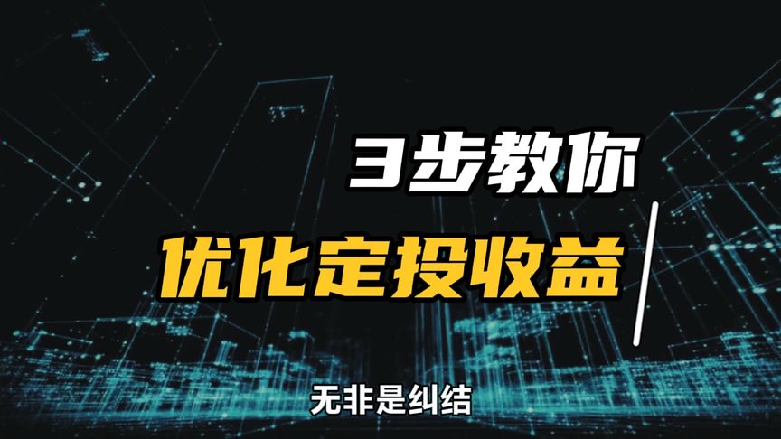 如何购买指数基金?3个步骤优化你的定投收益