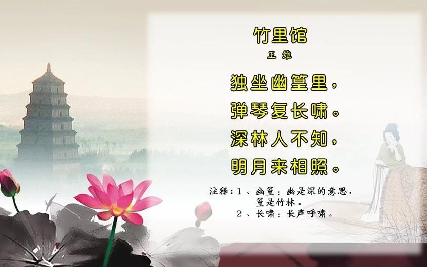 唐诗三百首218-竹里馆[王维]