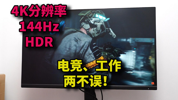 4K、高刷、HDR!全能型电竞显示器开箱测评!