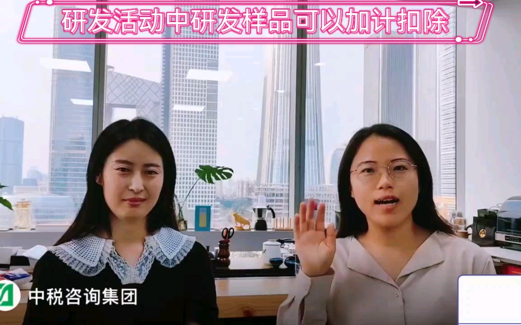 研发费用加计扣除误区系列 误区六 研发活动中研发样品不可以加计...