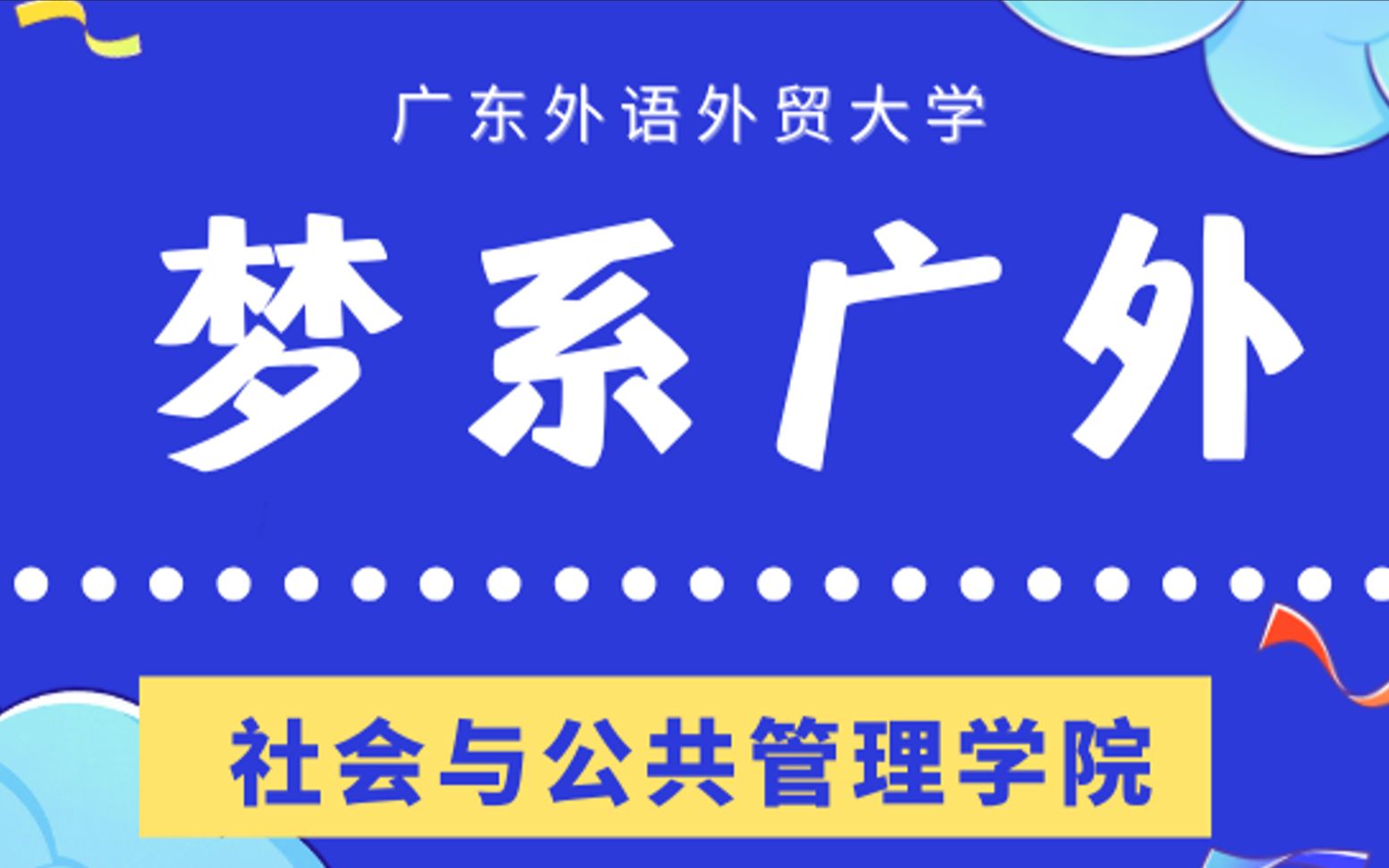 梦系广外 | 社会与公共管理学院2022年招生宣传片