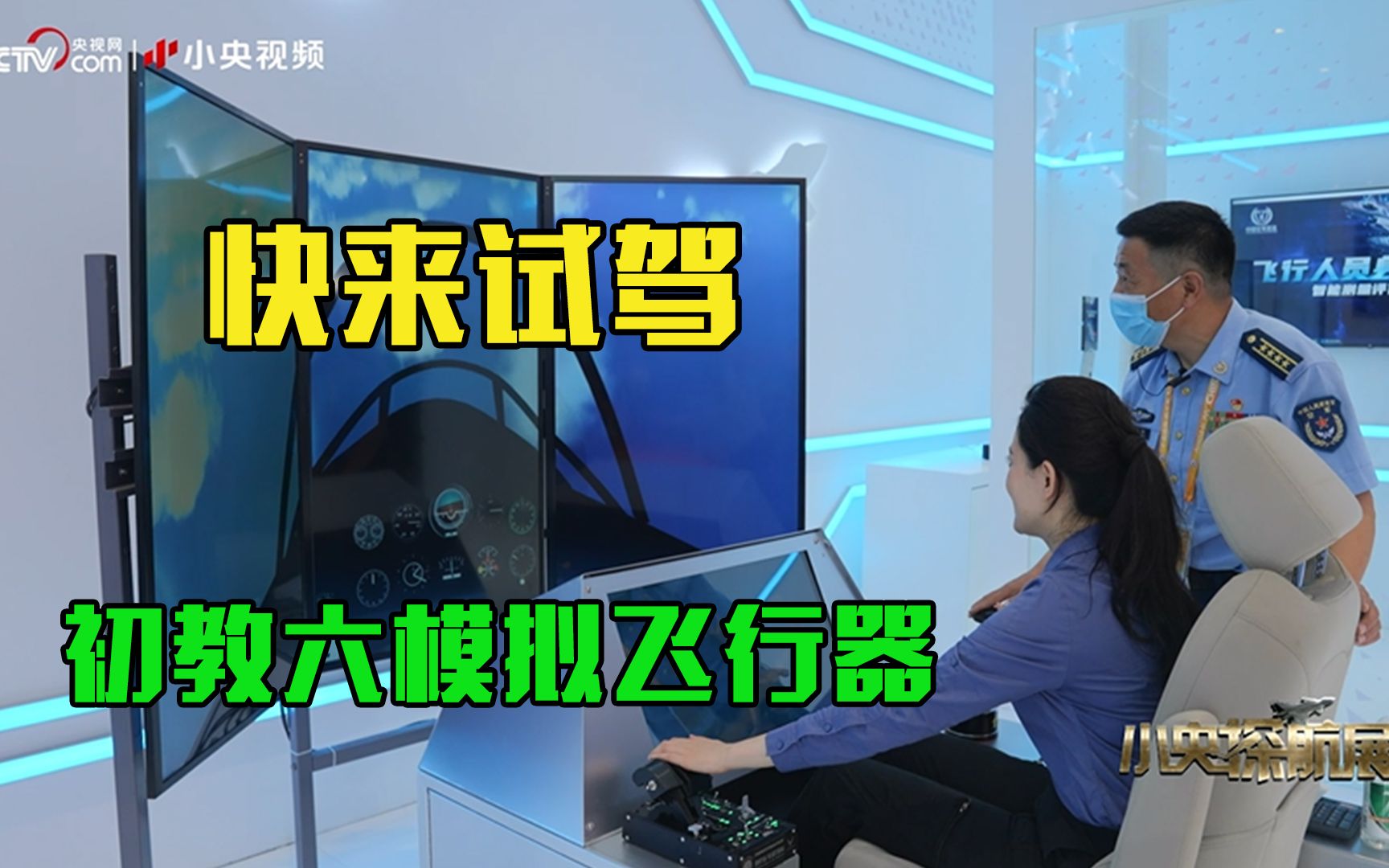 煊一vlog:飞行员如何训练?央视记者试驾初教六模拟飞行器
