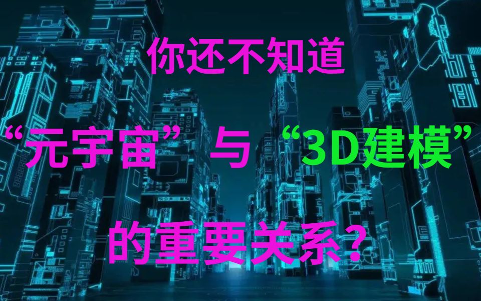 千万别被时代的潮流给击退,元宇宙将会带动3D建模的高速发展!