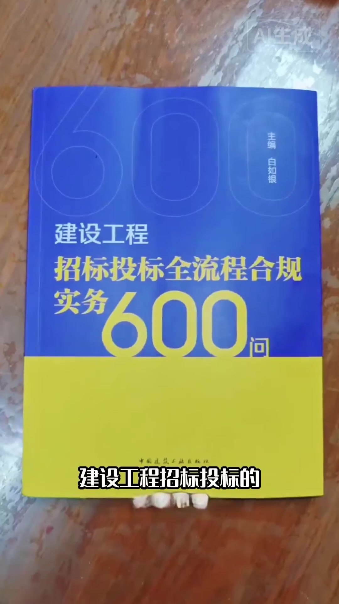 建设工程招标投标各流程合规实务600问-新书-2025年6月出版发行