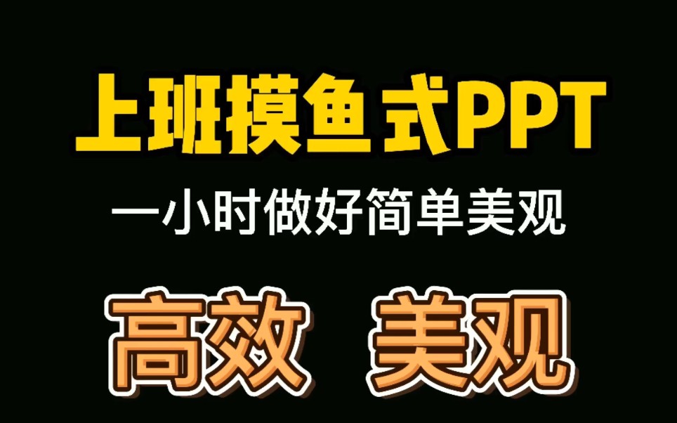 一小时修改整套PPT,工作摸鱼全靠技巧,一张图做出丝滑幻灯片