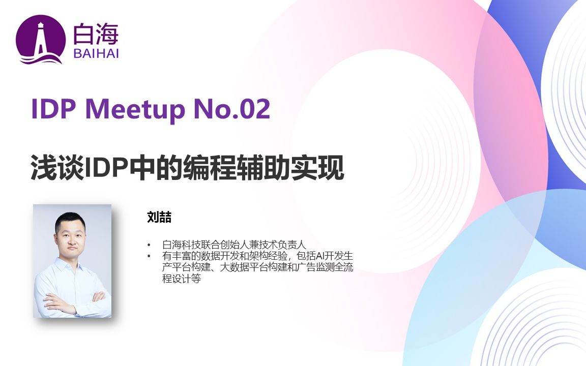 IDP Meetup No.02 |浅谈编程辅助及其在IDP中的实现