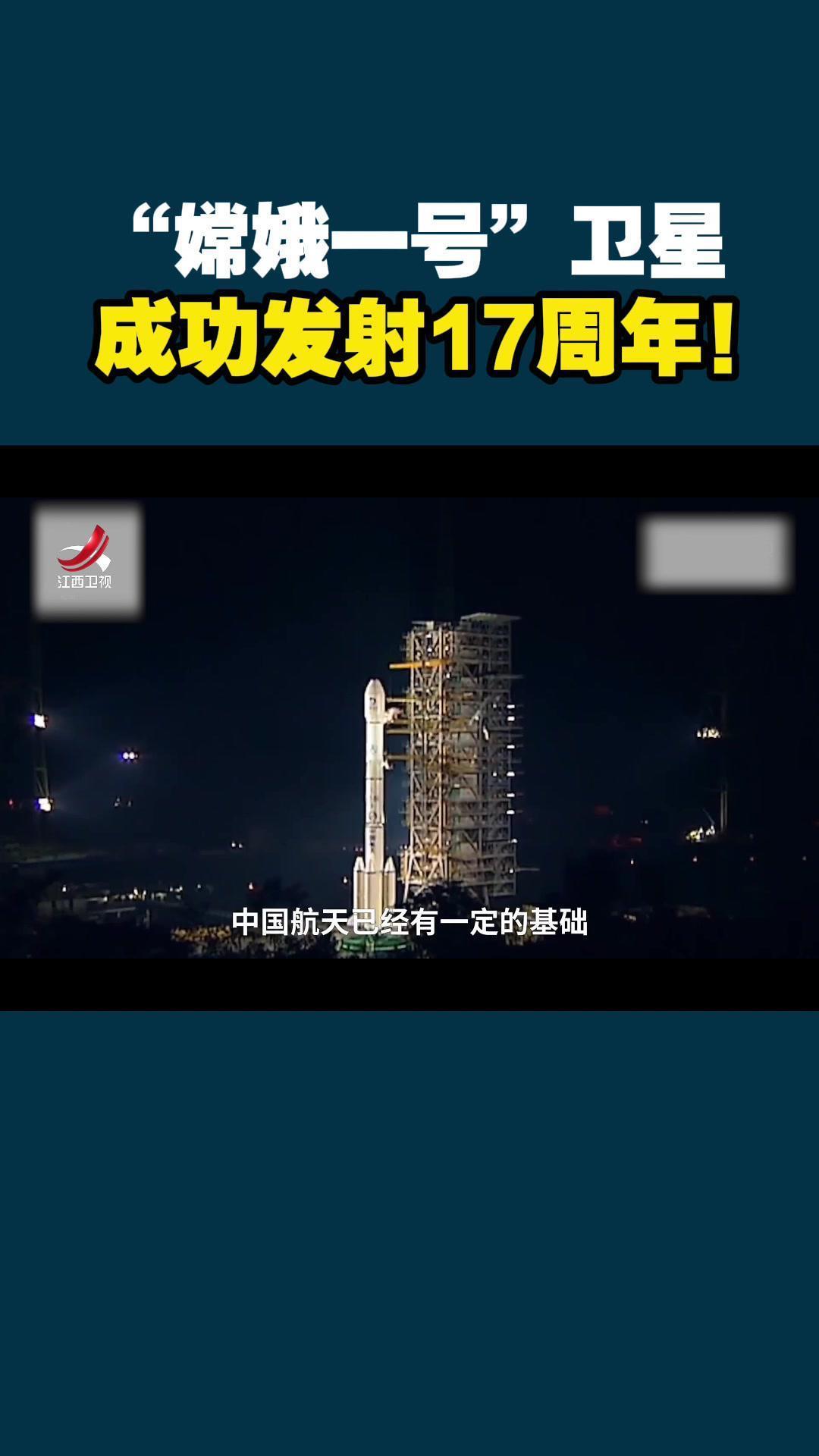 "嫦娥一号"卫星成功发射17周年!#闪耀东方第四季#嫦娥一号#中国航天