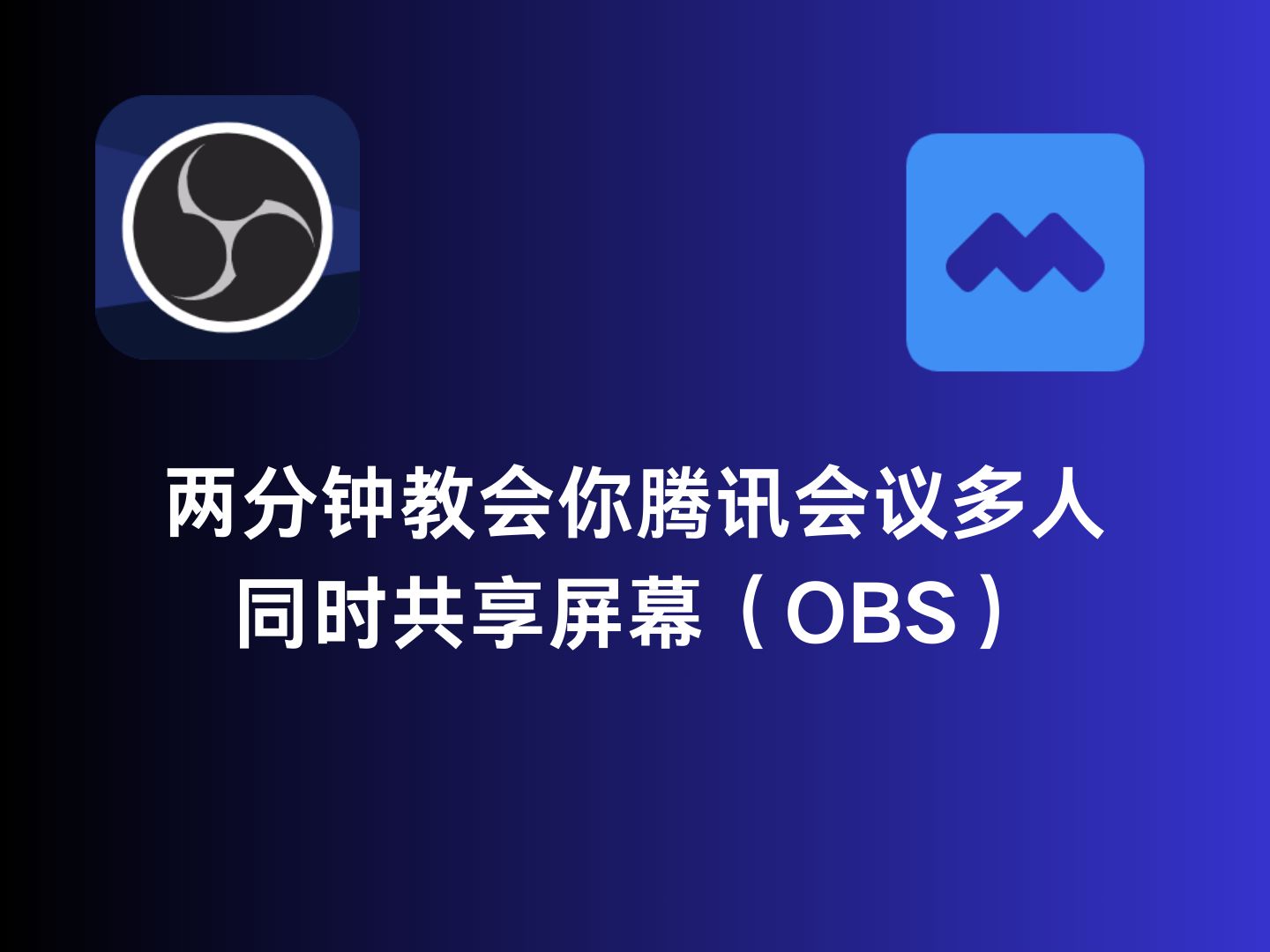 你怎么知道腾讯会议可以多人共享(obs推流),两分钟教会你