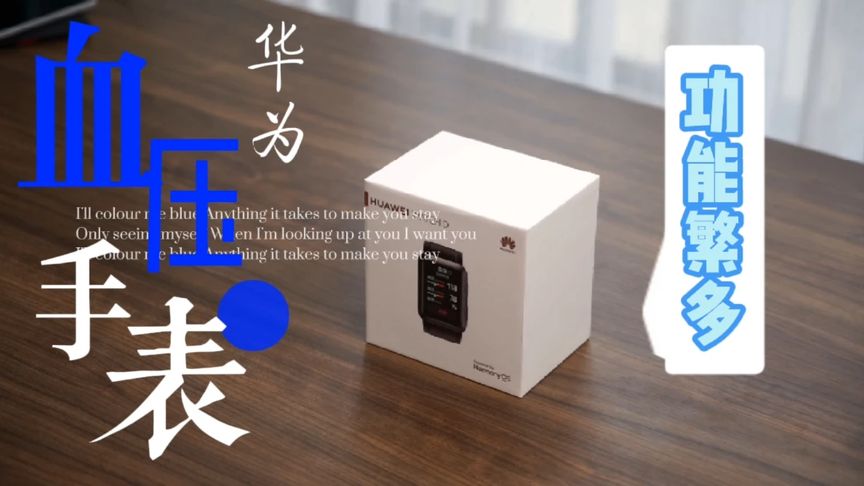 华为血压手表到底有多便捷?竟然还有很多意想不到的功能