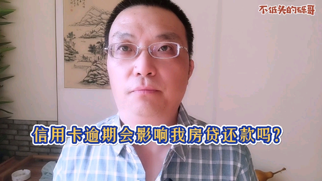 信用卡逾期,会不会影响我还房贷?还真有可能呢!