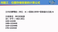 位图及存储容量的计算