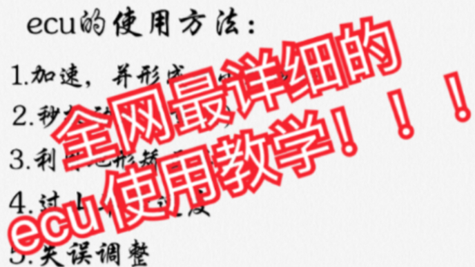 全网最详细的ecu使用教学!up主费时两天时间整理出来的满满的干货!
